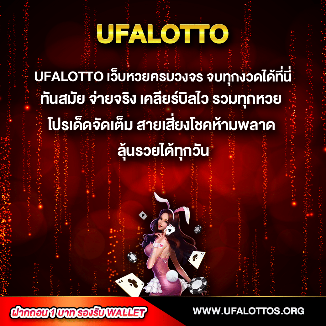 ufalotto เว็บหวยครบวงจร จบทุกงวดได้ที่นี่ เคลียร์บิลไวจ่ายเร็ว